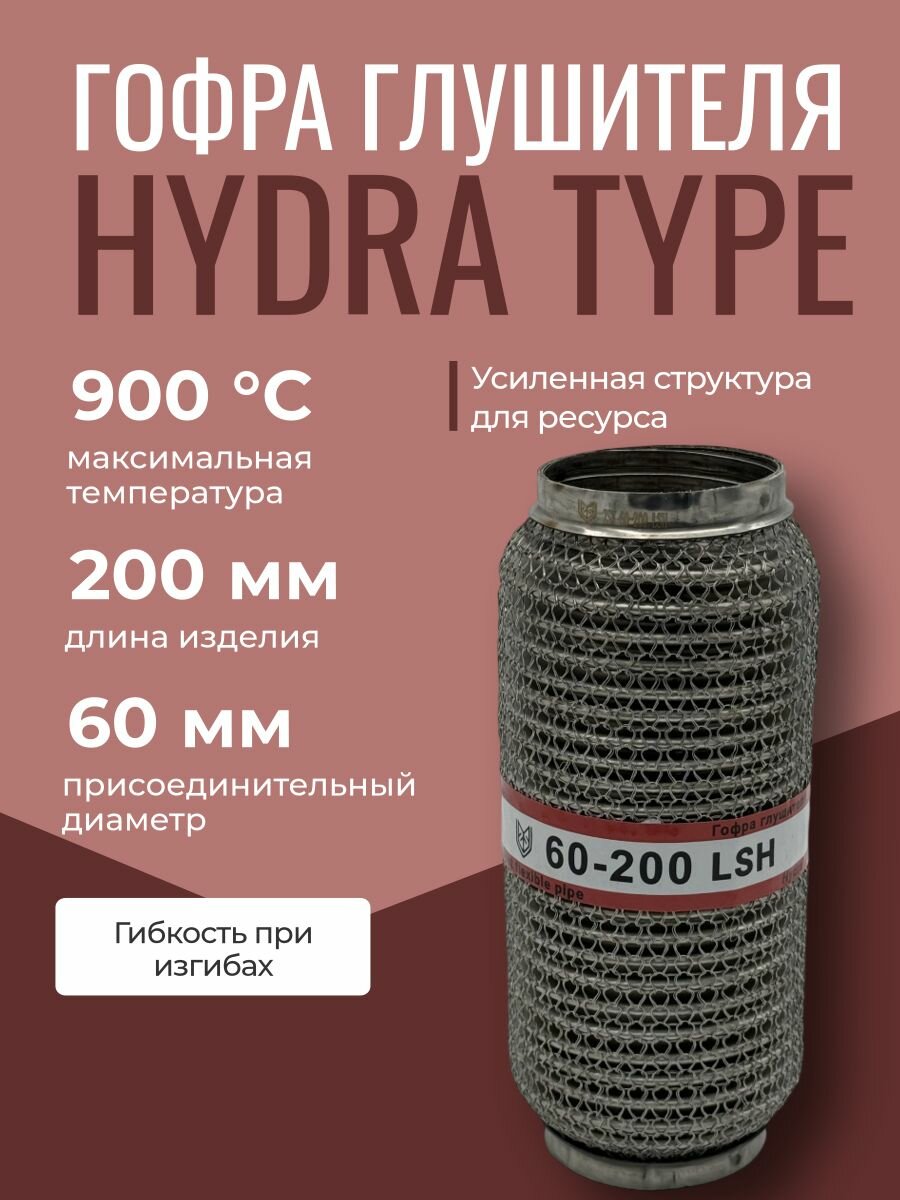 Гофра глушителя Hydra type премиум качество (AISI 304) 60-200мм