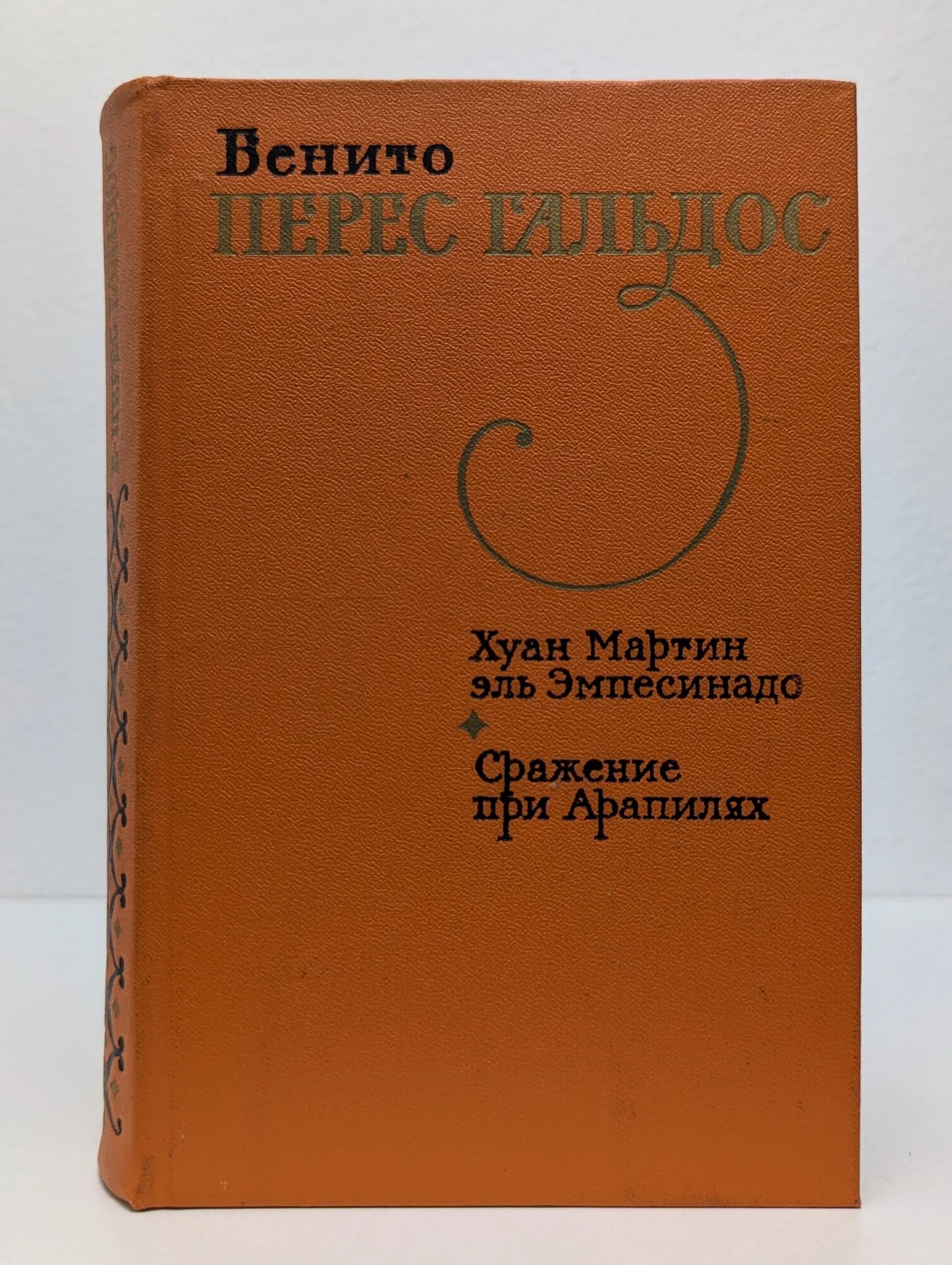 Хуан Мартин эль Эмпесинадо. Сражение при Арапилях Гальдос Бенито Перес 1975