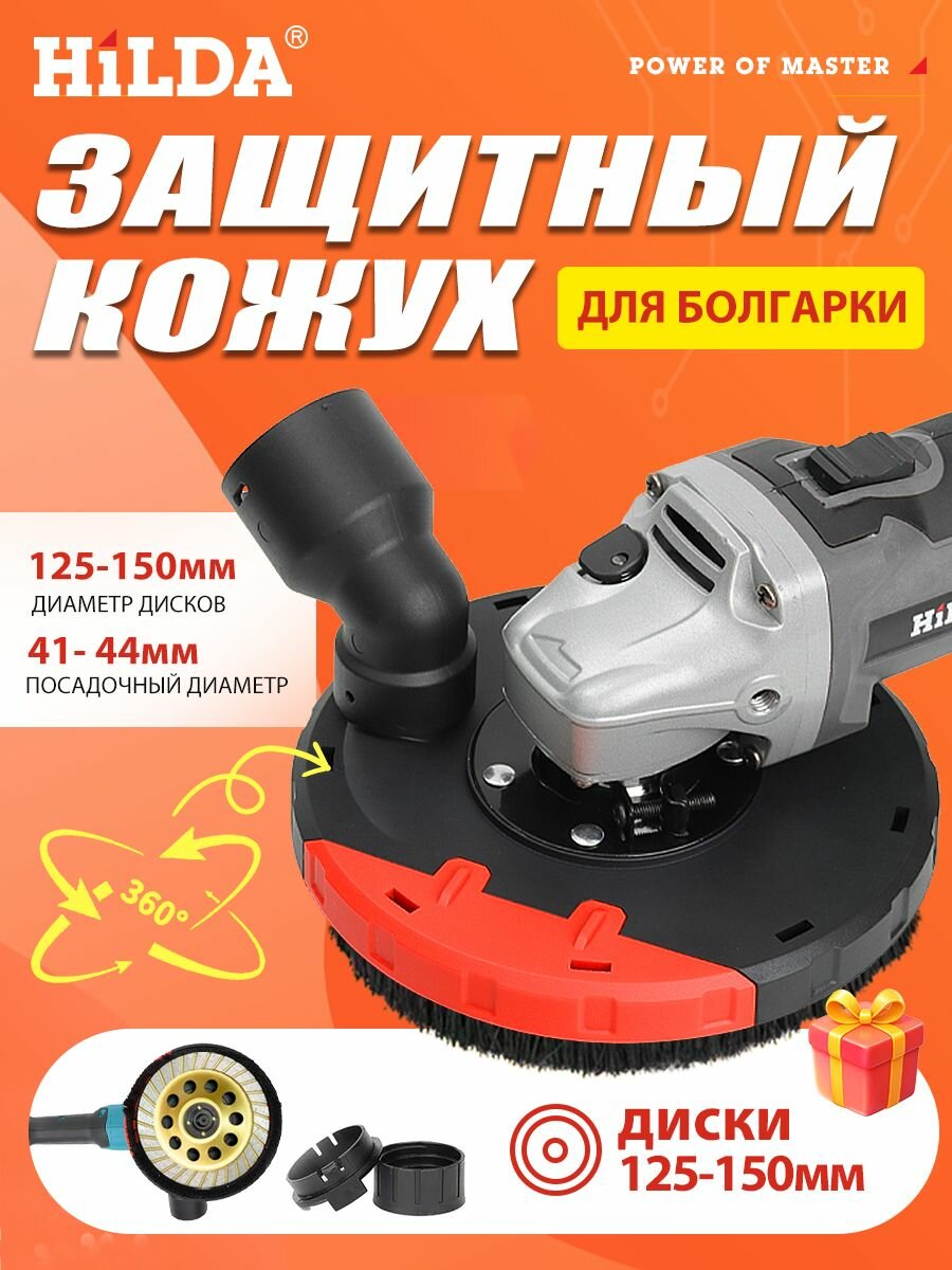 Кожух защитный вытяжной УШМ, насадка для отвода пыли,125-150мм