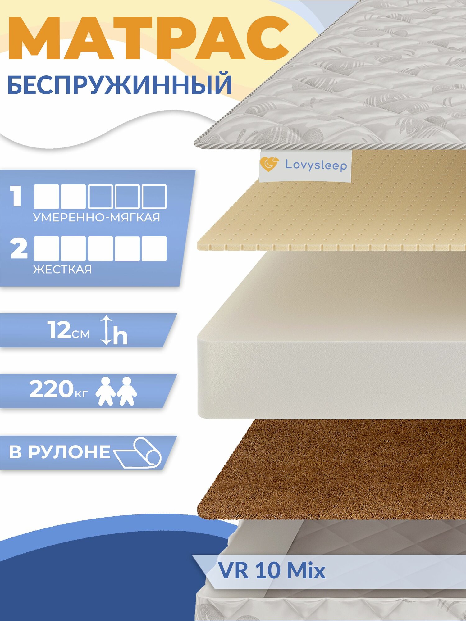 Матрас VR 10 Mix 85х180 см, беспружинный, 12 см, односпальный, двусторонний с разной жесткостью, в рулоне