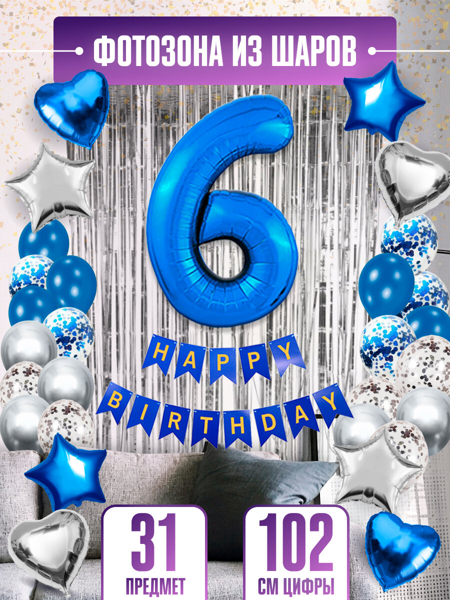 Большой набор воздушных шаров с фольгированной цифрой 6 Фотозона для праздника