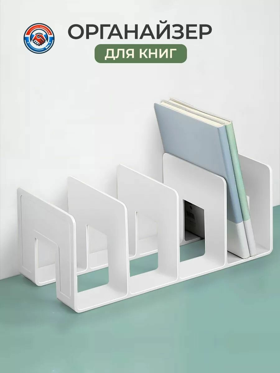 Подставка органайзер для книг, белое 327x144x130 мм настольный держатель с разделителями и ограничителями для тетрадей, папок и документов, компактный офисный и школьный аксессуар