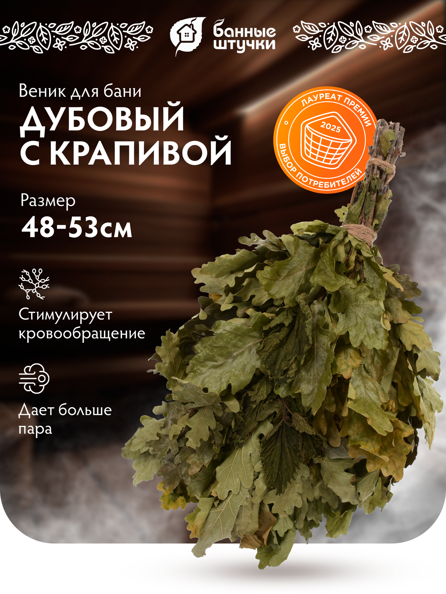 Веник Банные штучки, дубовый, с крапивой, для бани и сауны, зеленый