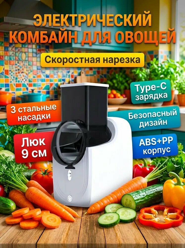 Электрический комбайн "Здоровье" для овощей и фруктов Быстрая нарезка с тремя ножами для кухни и здоровья