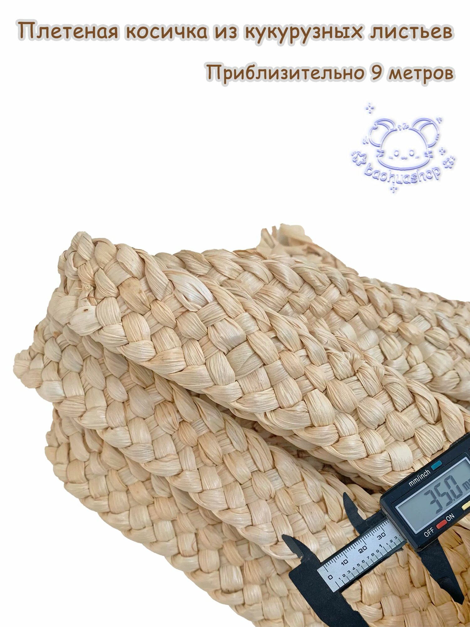 Кукурузная коса для плетения, натуральная кукурузная шелуха для handmade и декора, плетеная косичка ширина 3,5 см длина 9 м, 1 шт