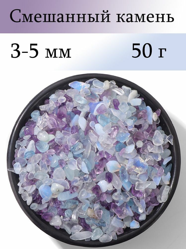 Смешанный кварцевый камень, Декоративные камни для растений аквариума 3-5 мм, 50 г