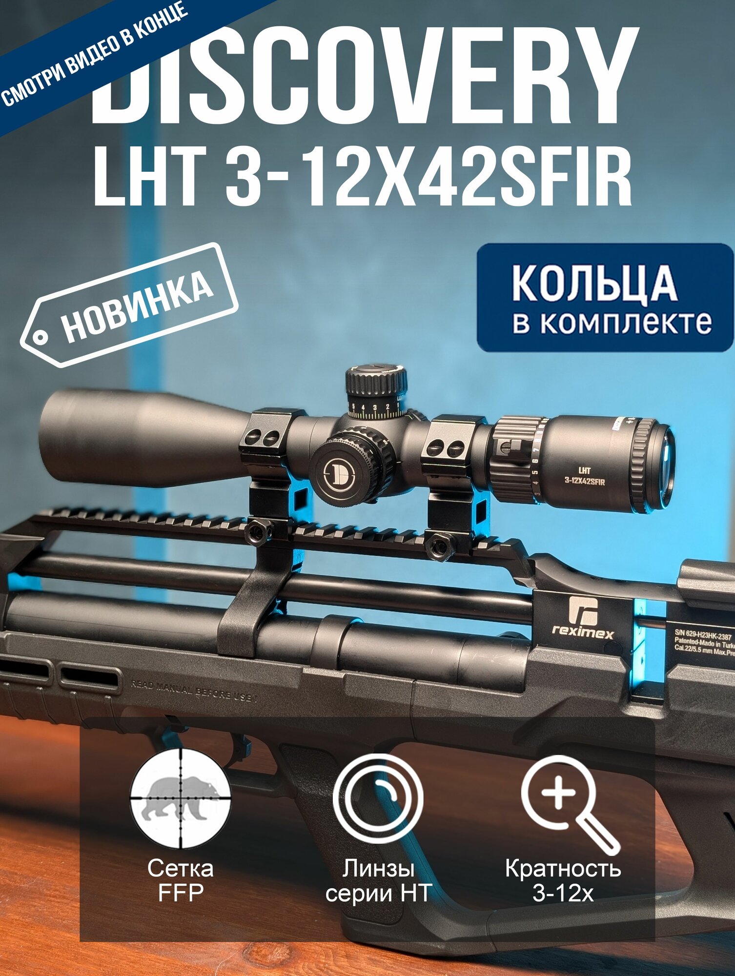 Оптический прицел DISCOVERY LHT 3-12X42SFIR FFP