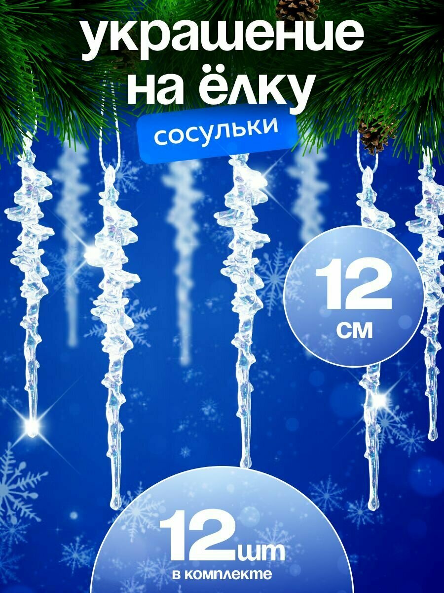 Елочная игрушка новогодняя Сосулька 12 шт / сосульки на елку