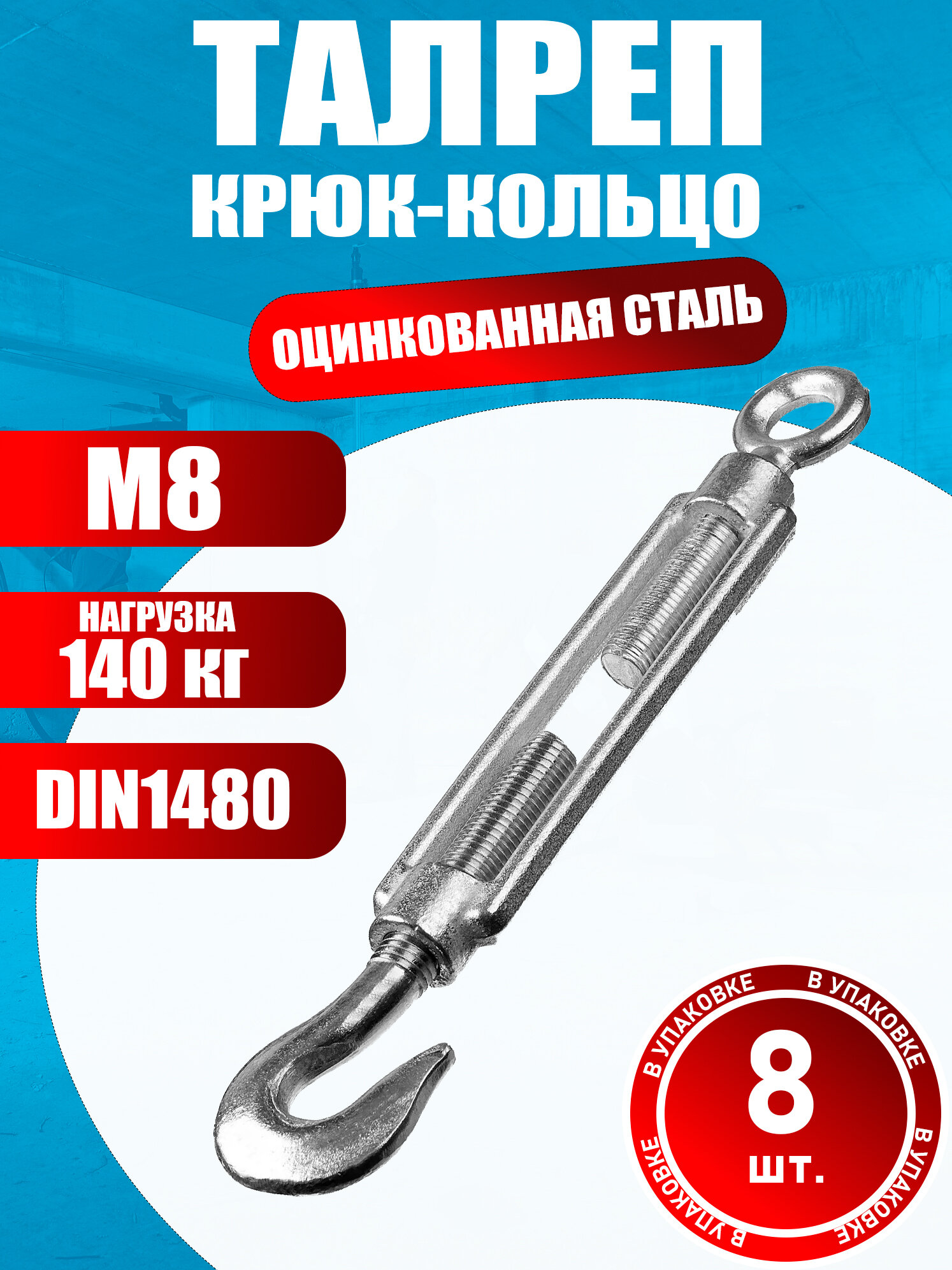 Талреп крюк-кольцо М8 DIN 1480 оцинкованный 8 шт.