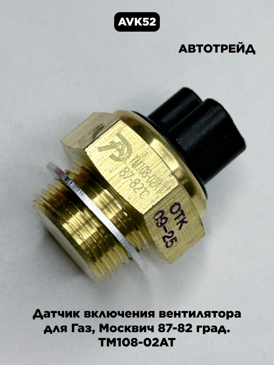 Датчик включения вентилятора АвтоТрейд ТМ108, для ГАЗ, Москвич, ИЖ, LADA