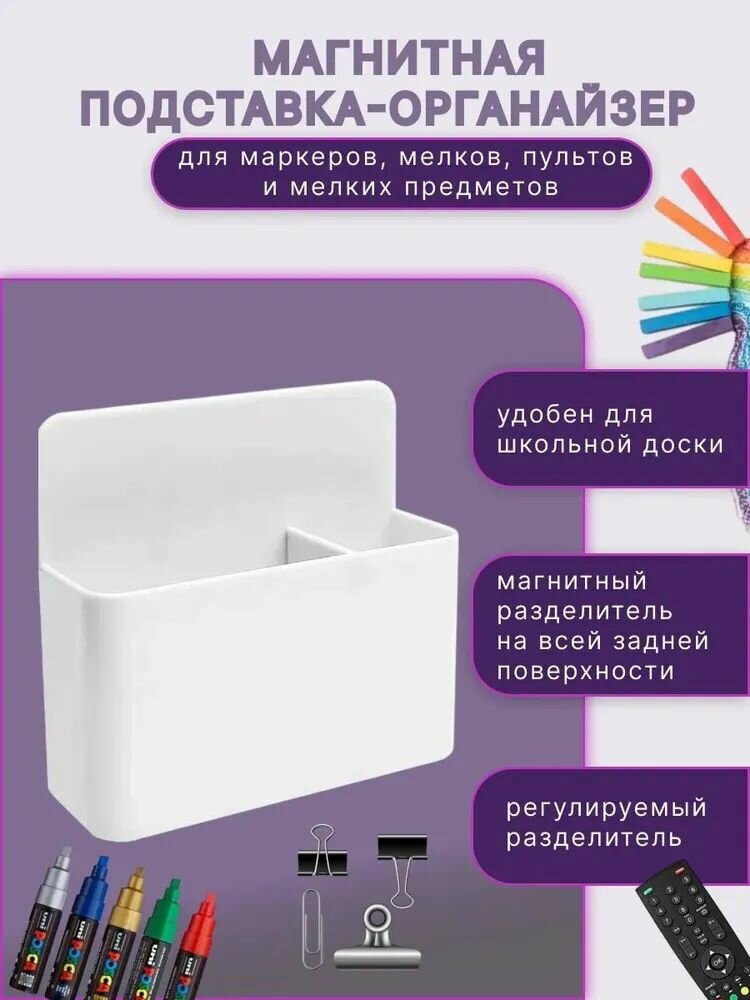 Подставка магнитная для маркеров и мелков/ Держатель органайзер для магнитной доски с перегородкой/ 10*12 см/ Белая