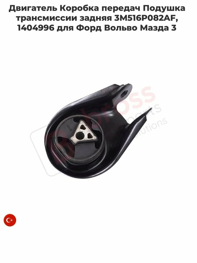 Bross Auto Parts Привод в сборе, арт. BSP920 Двигатель Коробка передач Подушка трансмиссии задняя 3M516P082AF, 1404996 для Форд Вольво Мазда 3, 1 шт.