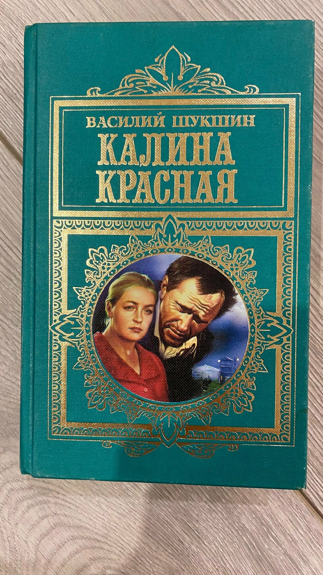 Калина красная, 1998 год