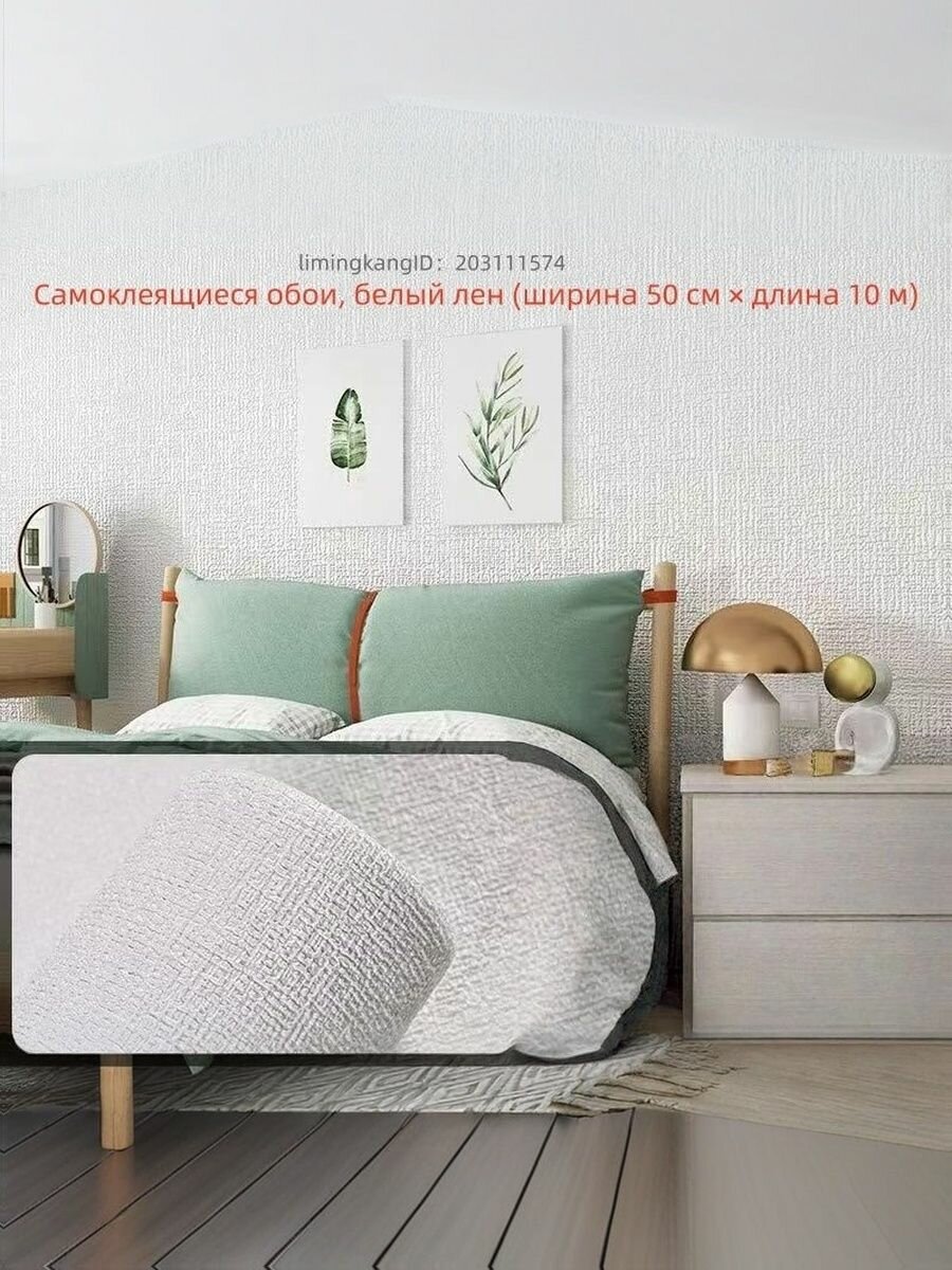 Самоклеящиеся обои, белый лен (ширина 50 см длина 10 м)