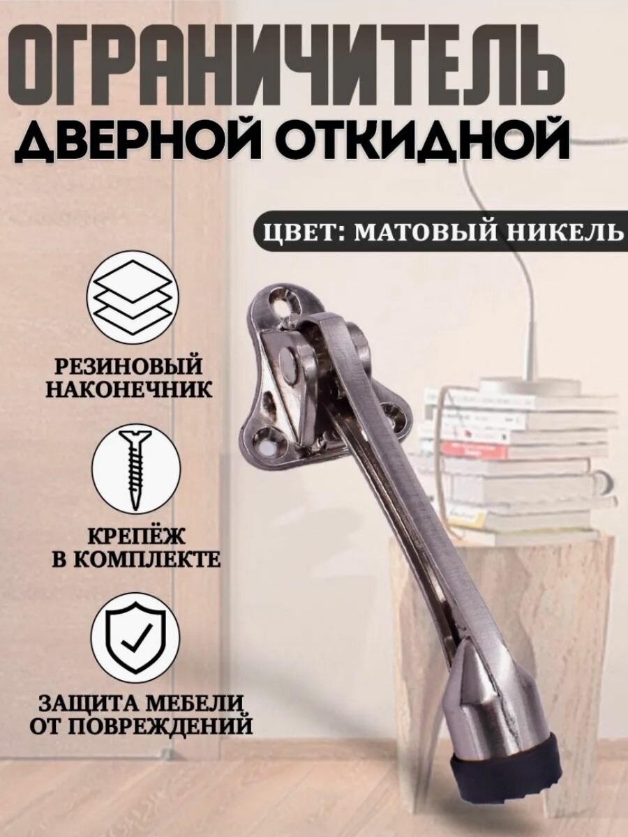 Фиксатор Дверной Откидной Козья Ножка