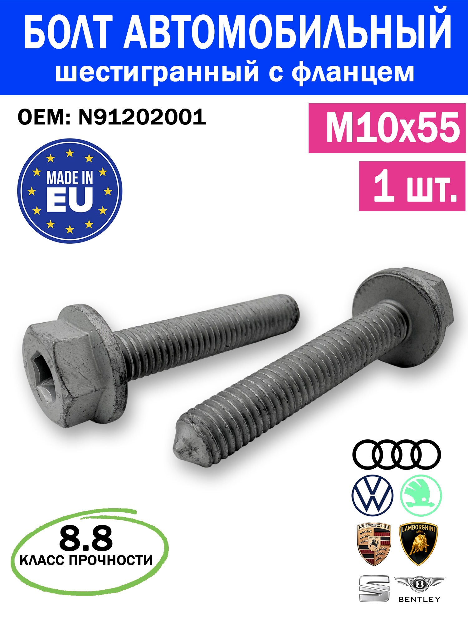 N91202001 Болт М10х55 VAG (1шт) оригинал шестигранный с буртиком, шаг резьбы 1.5, класс прочности 8.8, NF