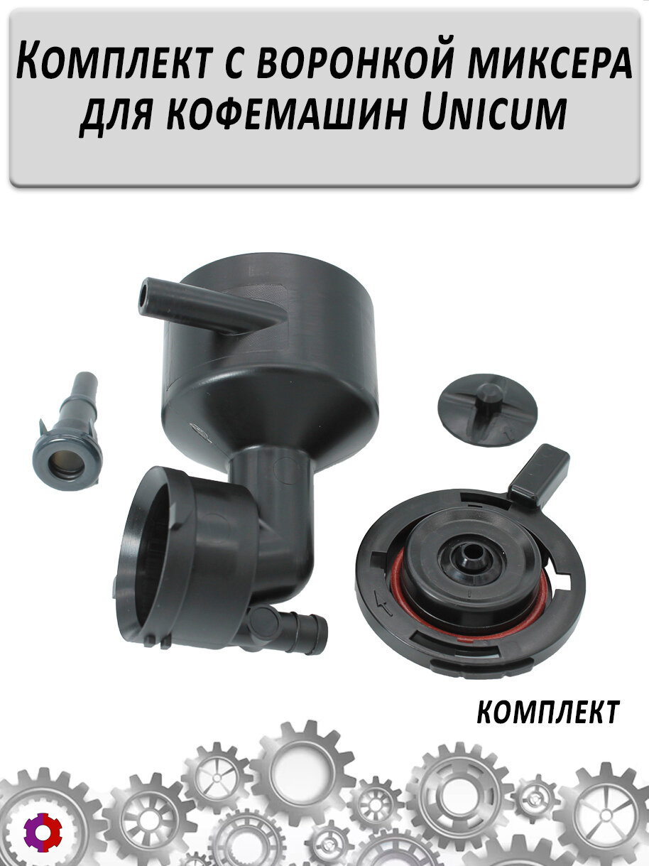 Комплект с воронкой миксера для кофемашин Unicum