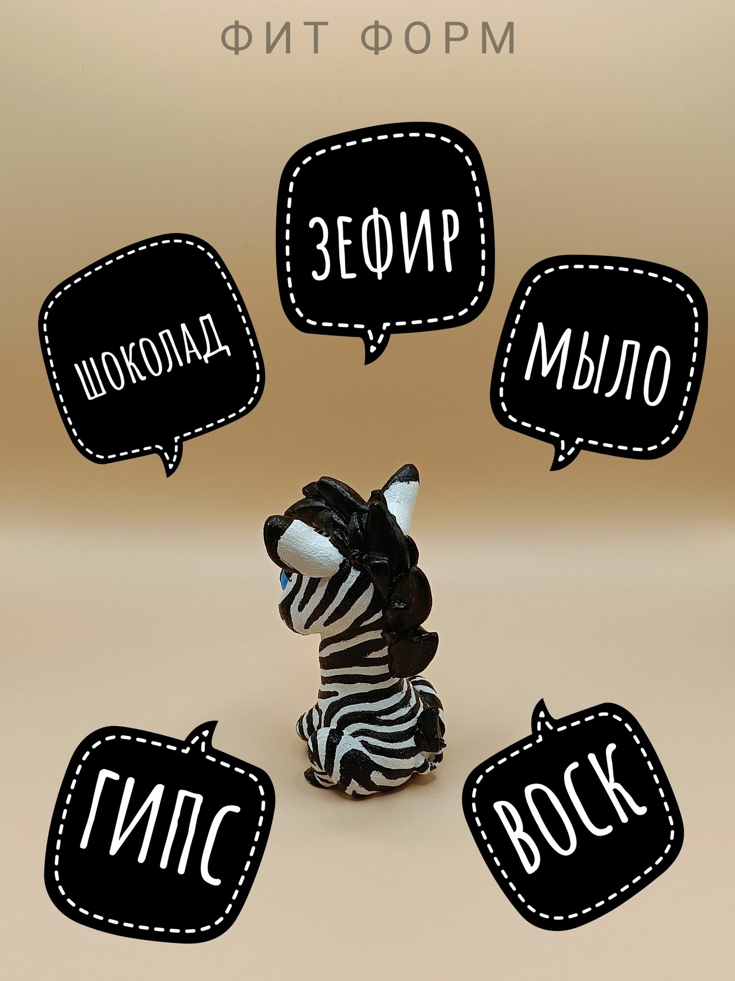 Силиконовый молд 3D "Зебра" для шоколада, зефира, мыла, воска, гипса и т. д. — фото 1