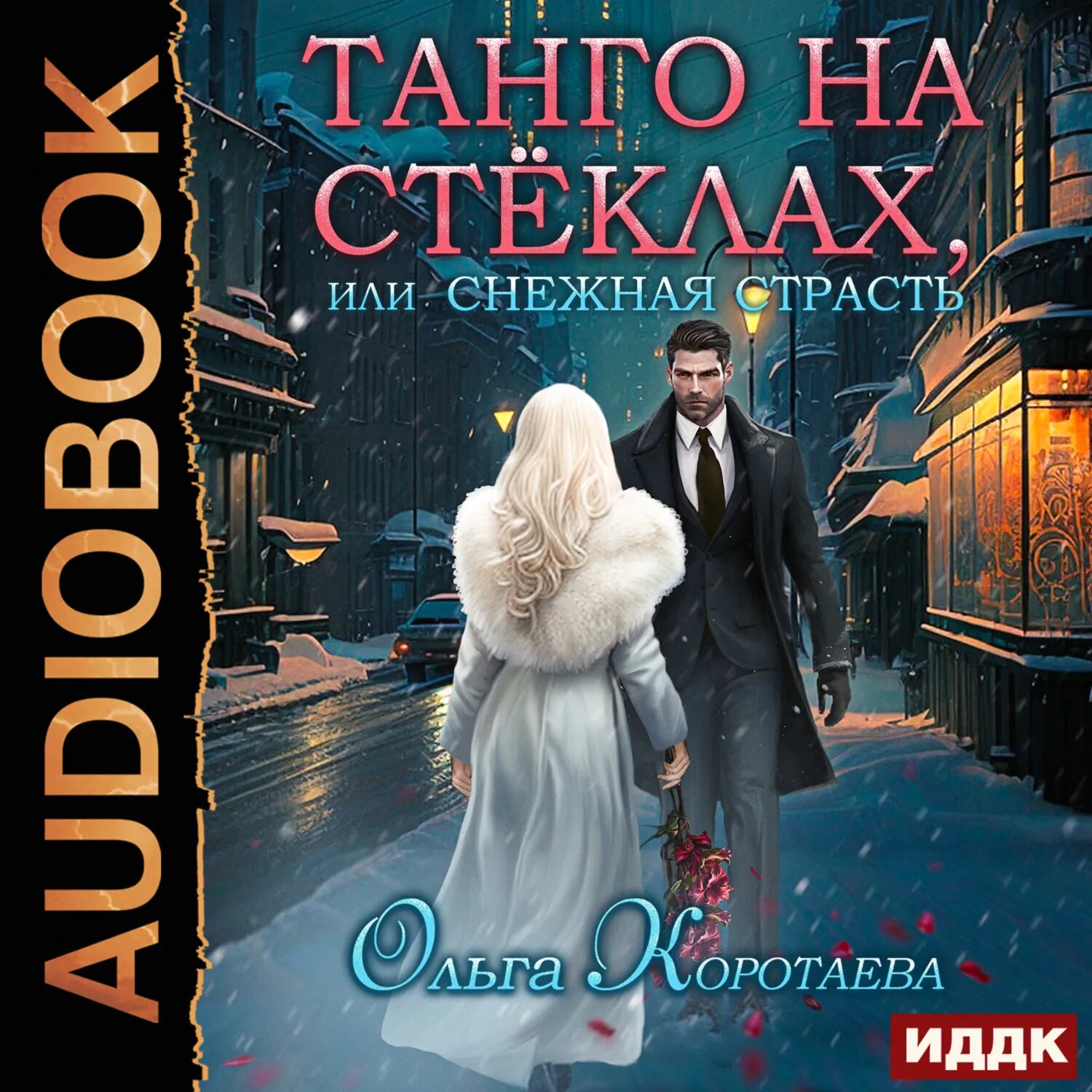 Танго на стёклах, или Снежная страсть [Аудиокнига]