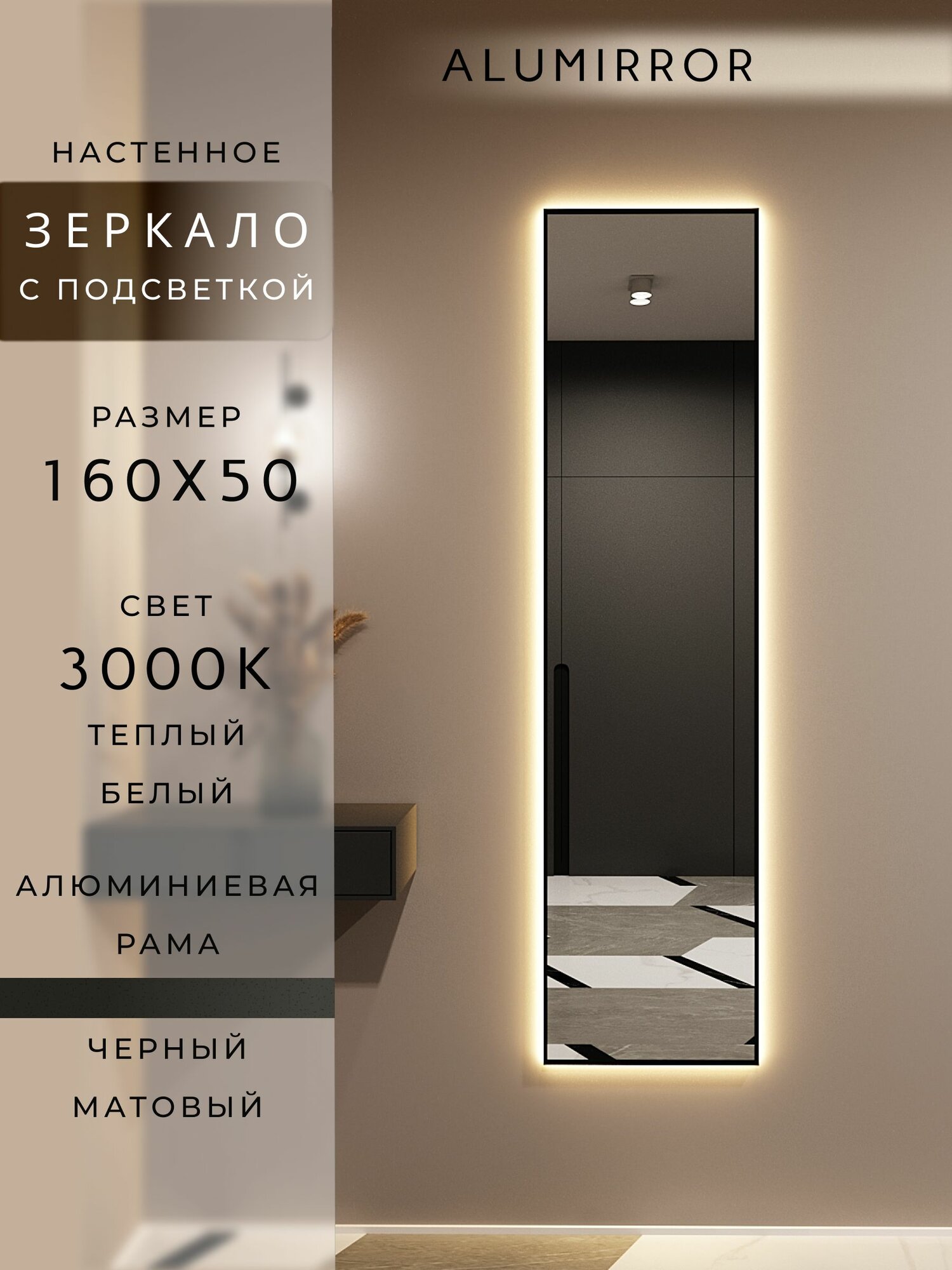 Зеркало настенное 160х50 см. черное с подсветкой Свет: Теплый белый 3000К В алюминиевой раме интерьерное ALUMIRROR