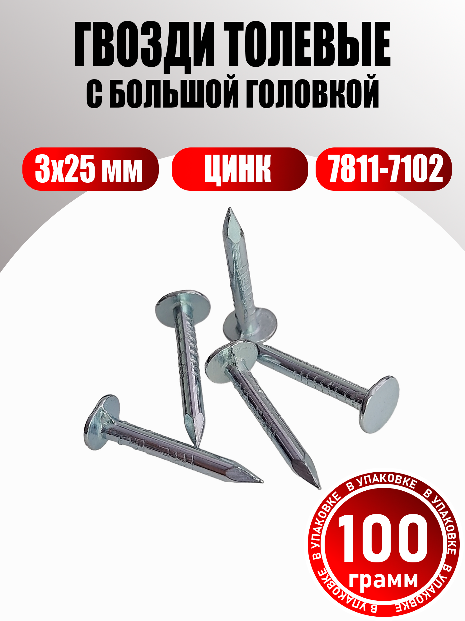 Гвозди толевые оцинкованные 3х25 мм с большой головкой 100 грамм