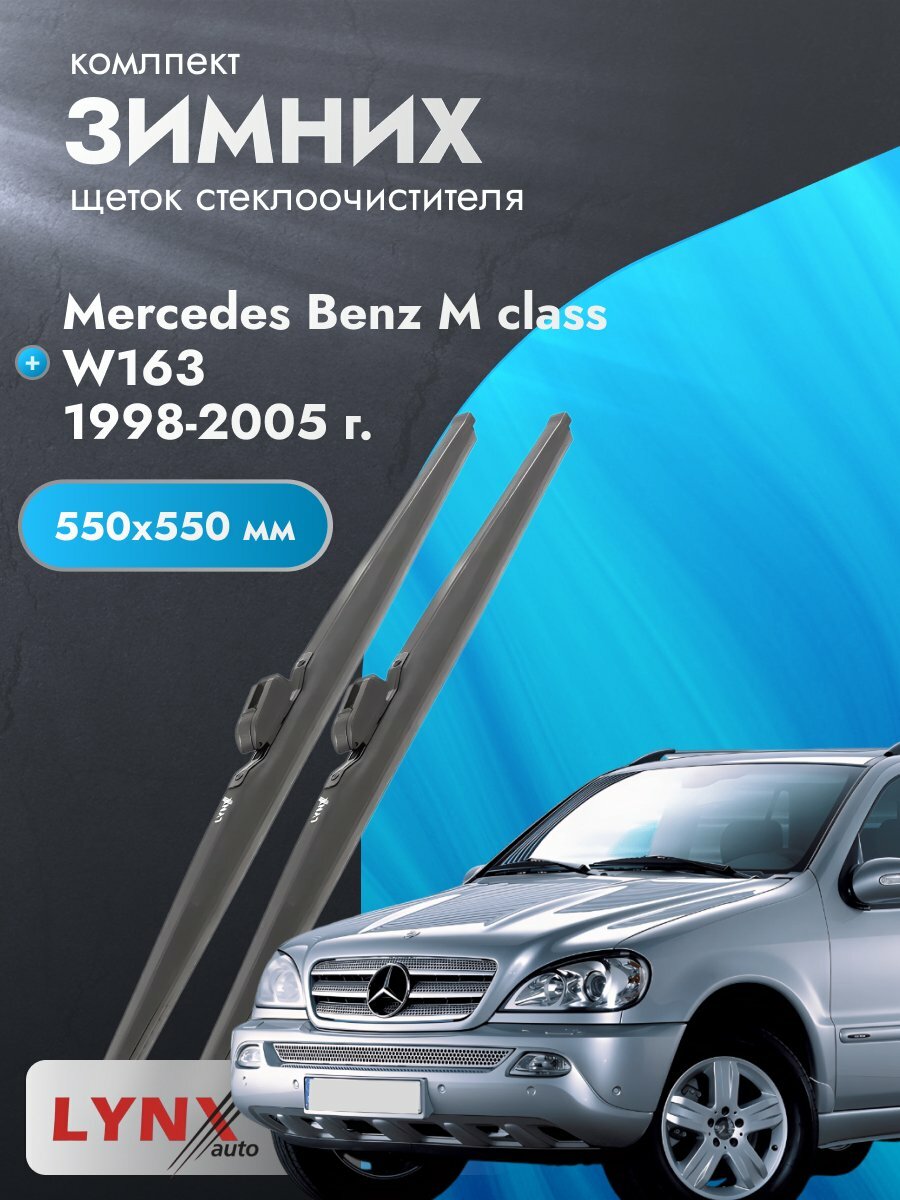 Зимние автомобильные дворники для Mercedes Benz ML class W163 2022-2025 Щетка стеклоочистителя 550 мм