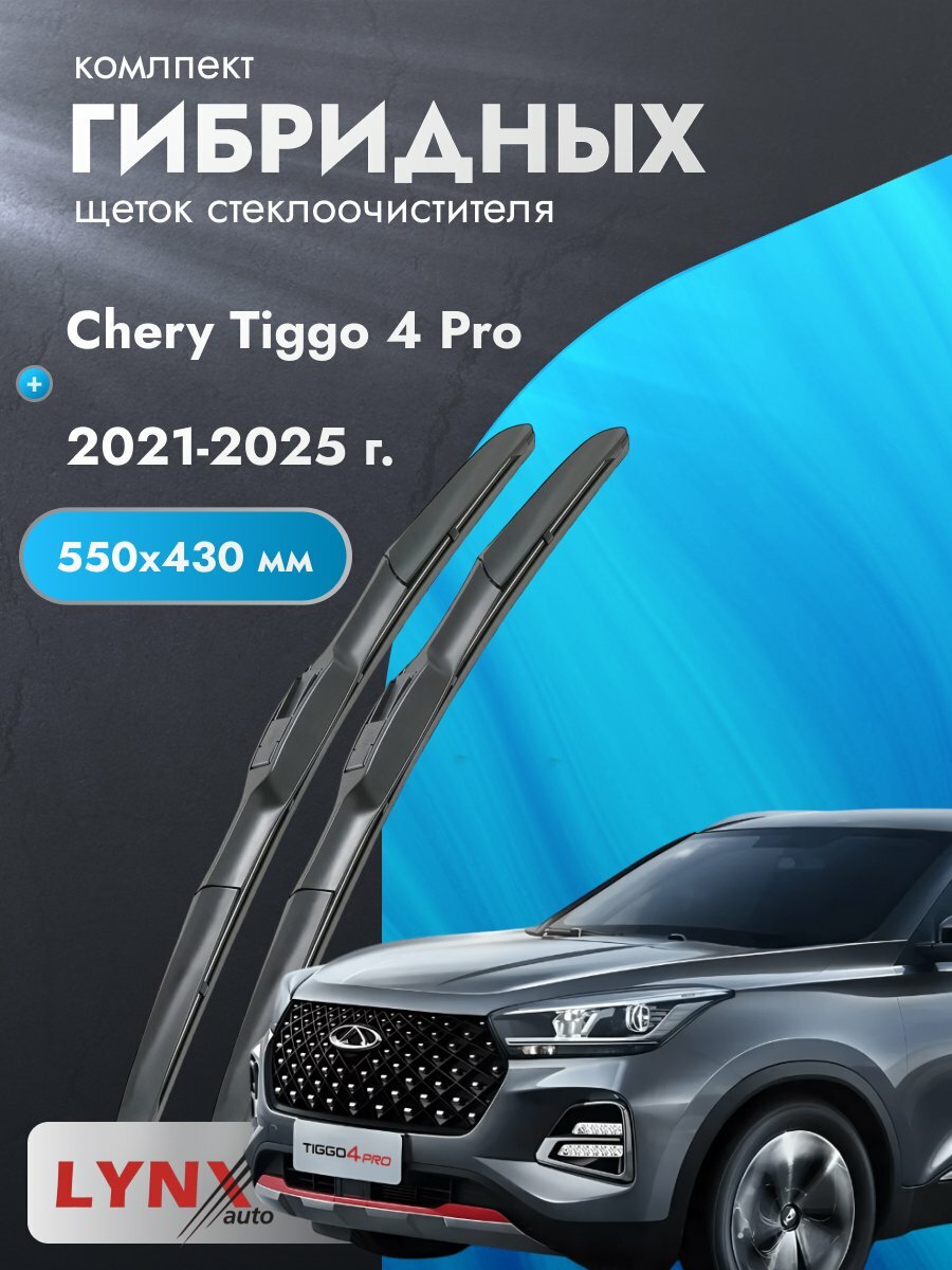 Дворники гибридные на Chery Tiggo 4 Pro 2021-2025, Комплект щёток 550x430мм (LХ550+LХ430). Чери Тигго 4 Про