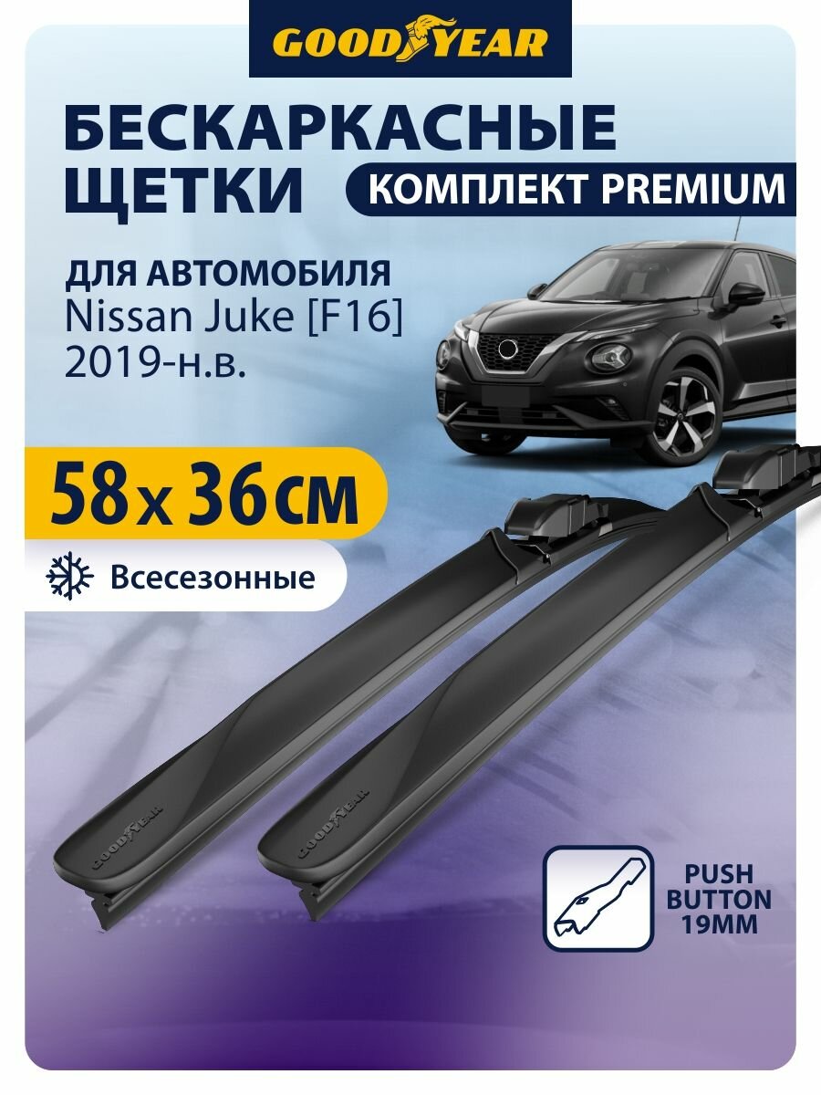 Дворники Nissan Juke 2 F16 (Ниссан Жук 2), Щетки стеклоочистителя бескаркасные Goodyear 580 360 мм