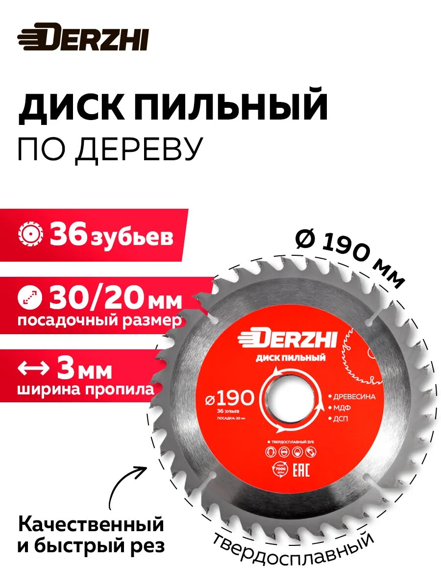 Диск пильный по дереву DERZHI, кольцо 30/20, 36 зубьев, 190 мм
