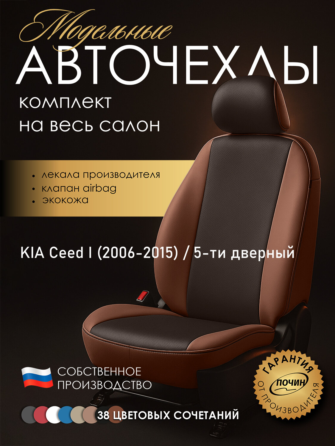 Авточехлы Kia Ceed I (5 дв.) "Лима" экокожа, медный/коричневый