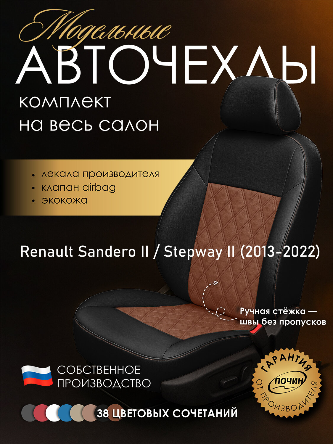 Авточехлы Renault Sandero II / Stepway II / Logan Stepway "Двойной ромб" экокожа, черный/медный