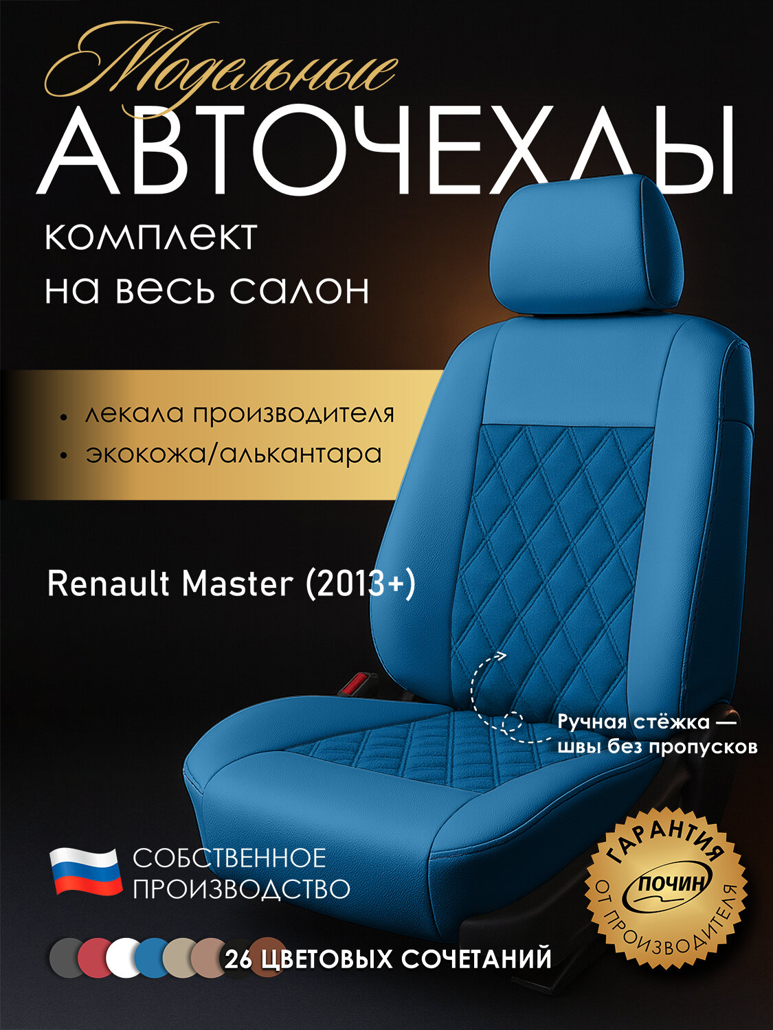 Авточехлы Renault Master (без подлокотника) "Двойной ромб" алькантара-экокожа, синий