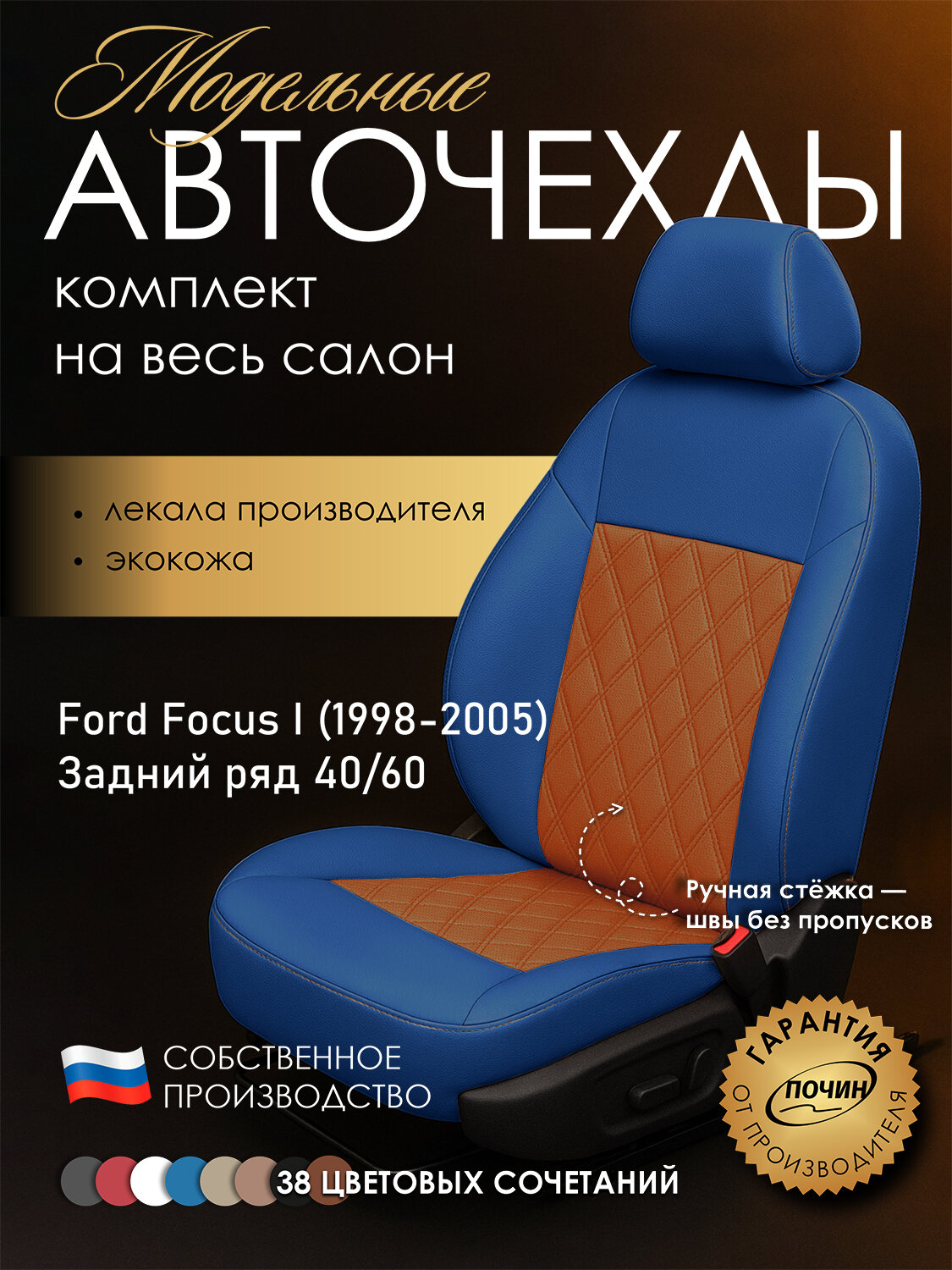 Авточехлы Ford Focus I (сид. раздельное) "Двойной ромб" экокожа, синий/оранжевый