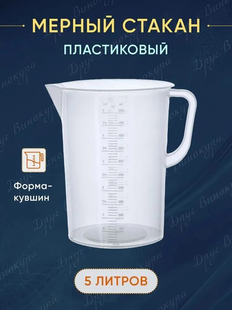 Емкость мерная, 5000 мл, 1 шт