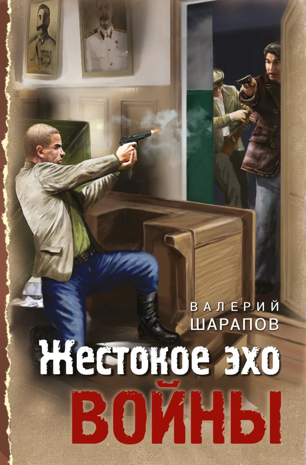 Жестокое эхо войны [Цифровая книга]
