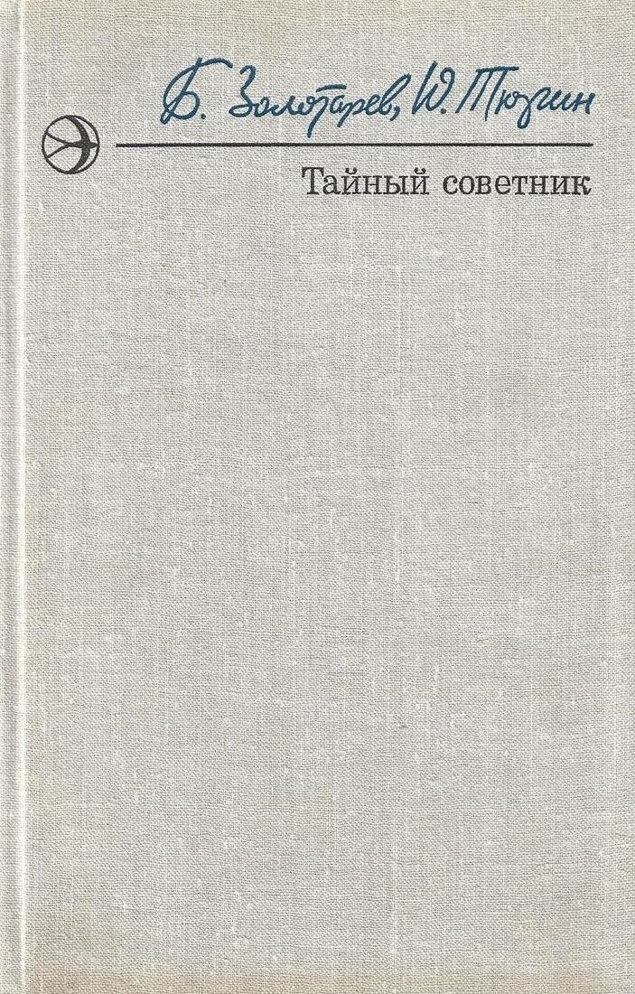Тайный советник. В двух книгах. Книга 1