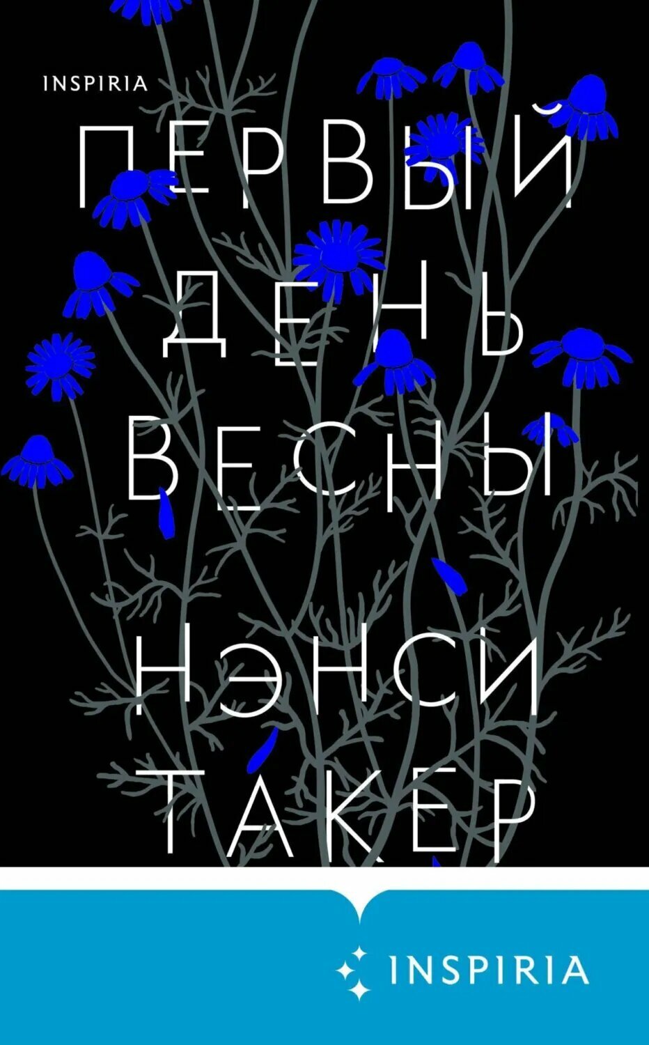 Первый день весны [Цифровая книга]