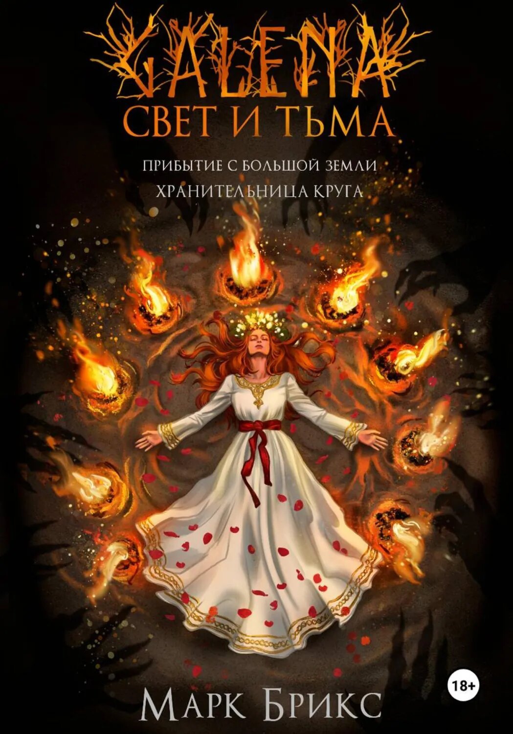 Галена. Свет и тьма. Часть 2 [Цифровая книга]