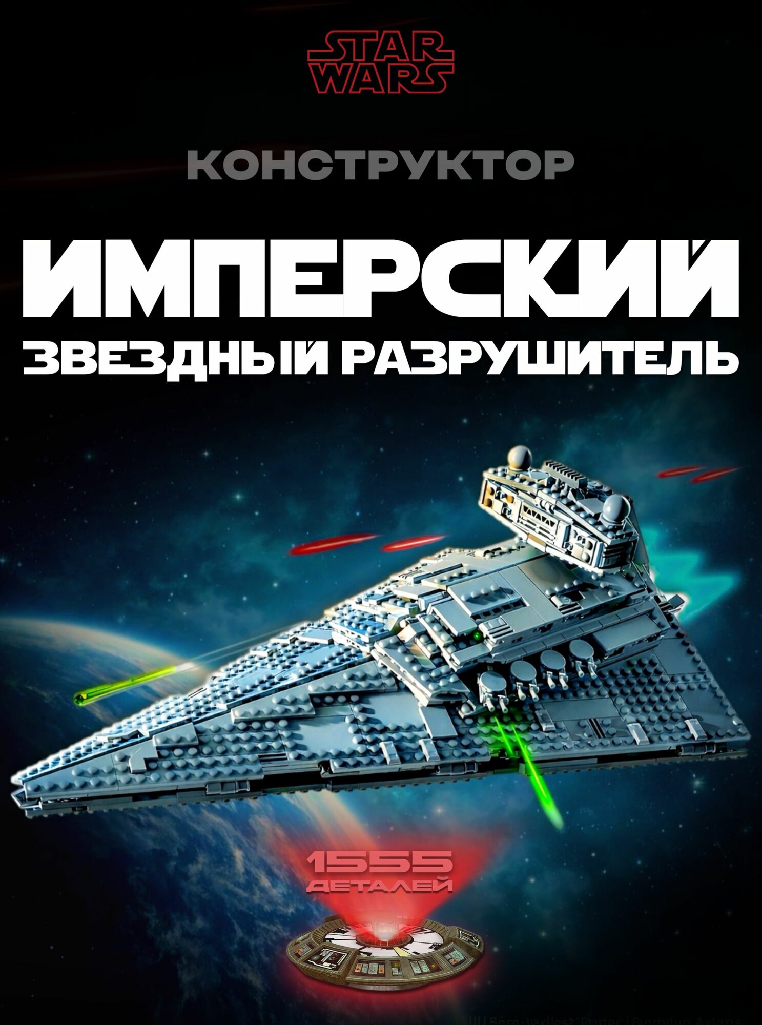 Конструктор Звездные войны Имперский Звездный Разрушитель 1555 дет X7071