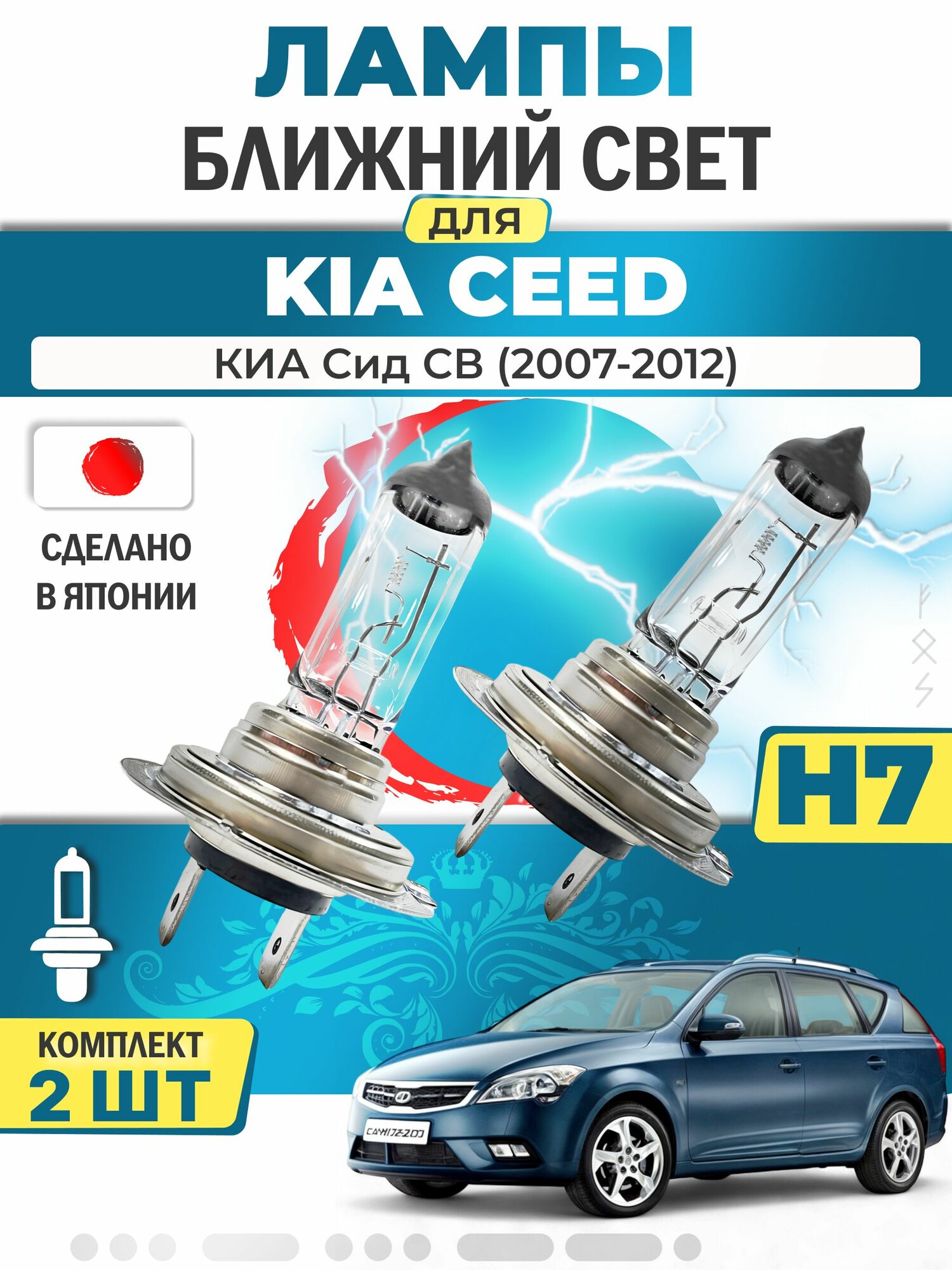 Лампы (2 шт) ближнего света KIA CEED SW 2007-2012 / КИА Сид СВ, LYNXauto (япония)