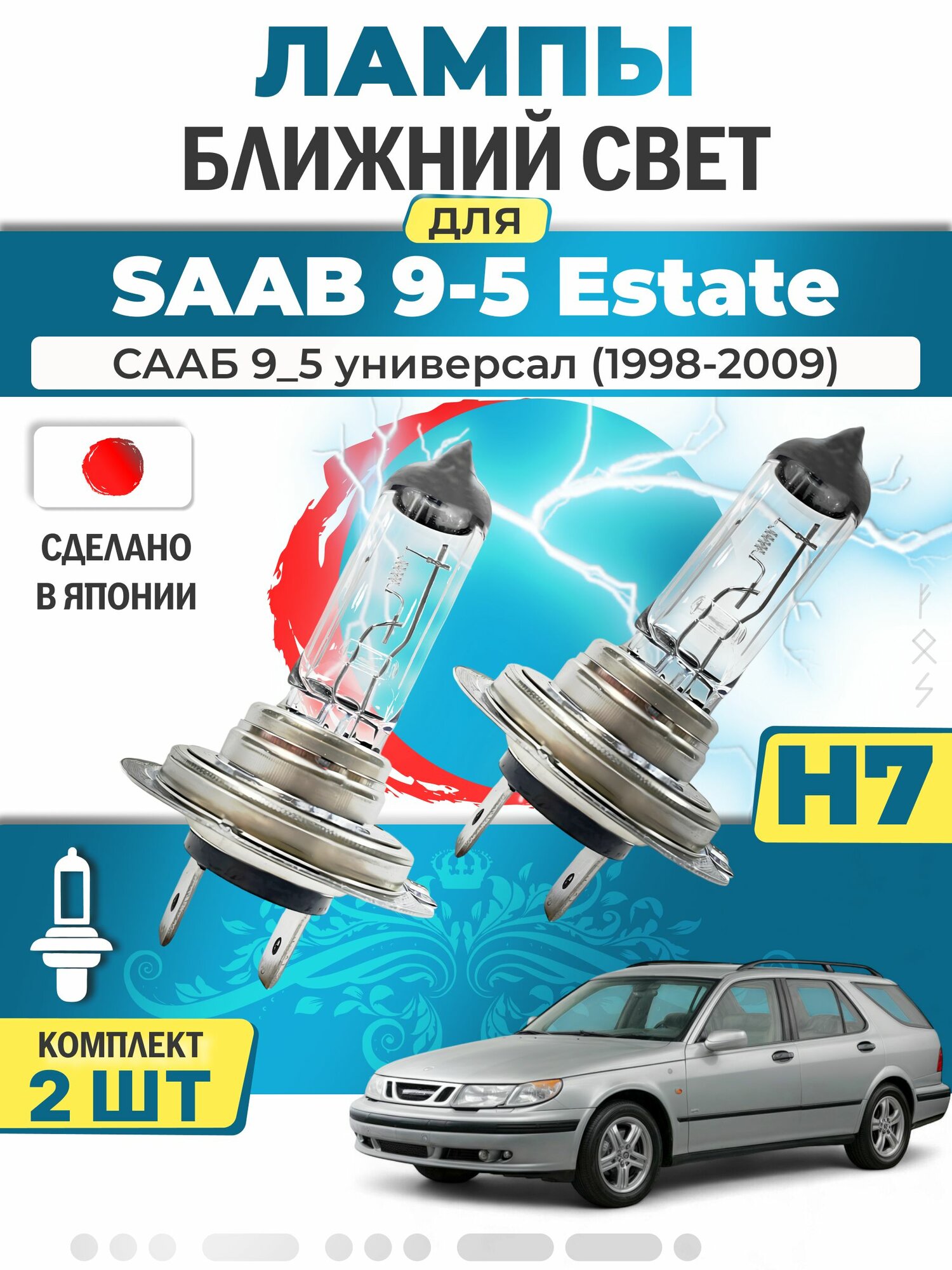 Лампы (2 шт) ближнего света SAAB 9-5 Estate 1998-2009 / сааб 9_5 универсал, LYNXauto (япония)
