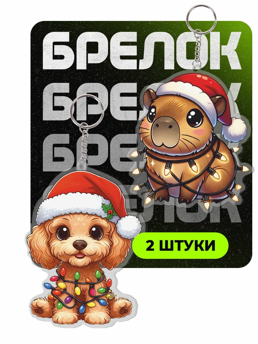 Брелок