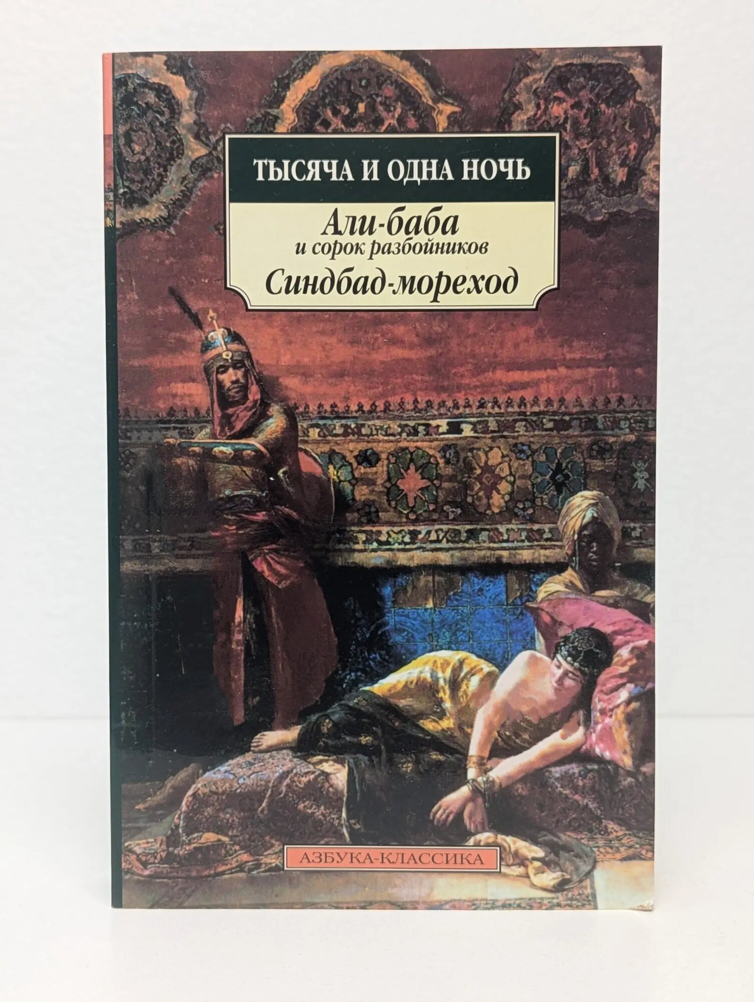 Тысяча и одна ночь. Али-баба и сорок разбойников. Синдбад-мореход Сборник 2013