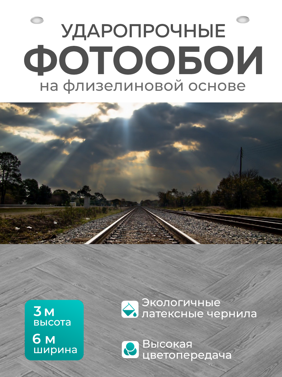 Фотообои моющиеся ударопрочные "Железная дорога, рельсы, треки" 600x300 см. флизелиновые на стену