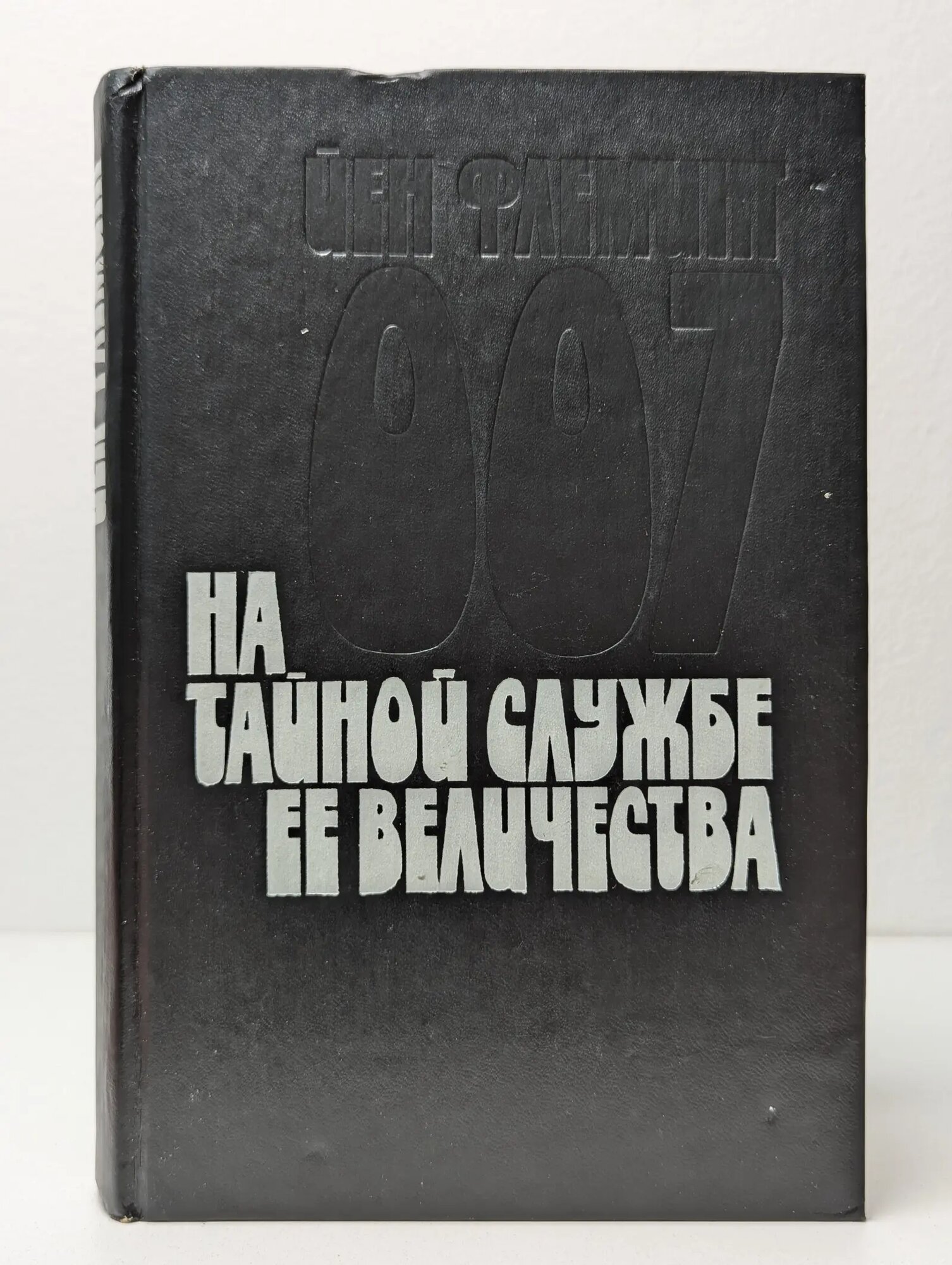 На тайной службе Ее Величества Флеминг Йен 1991