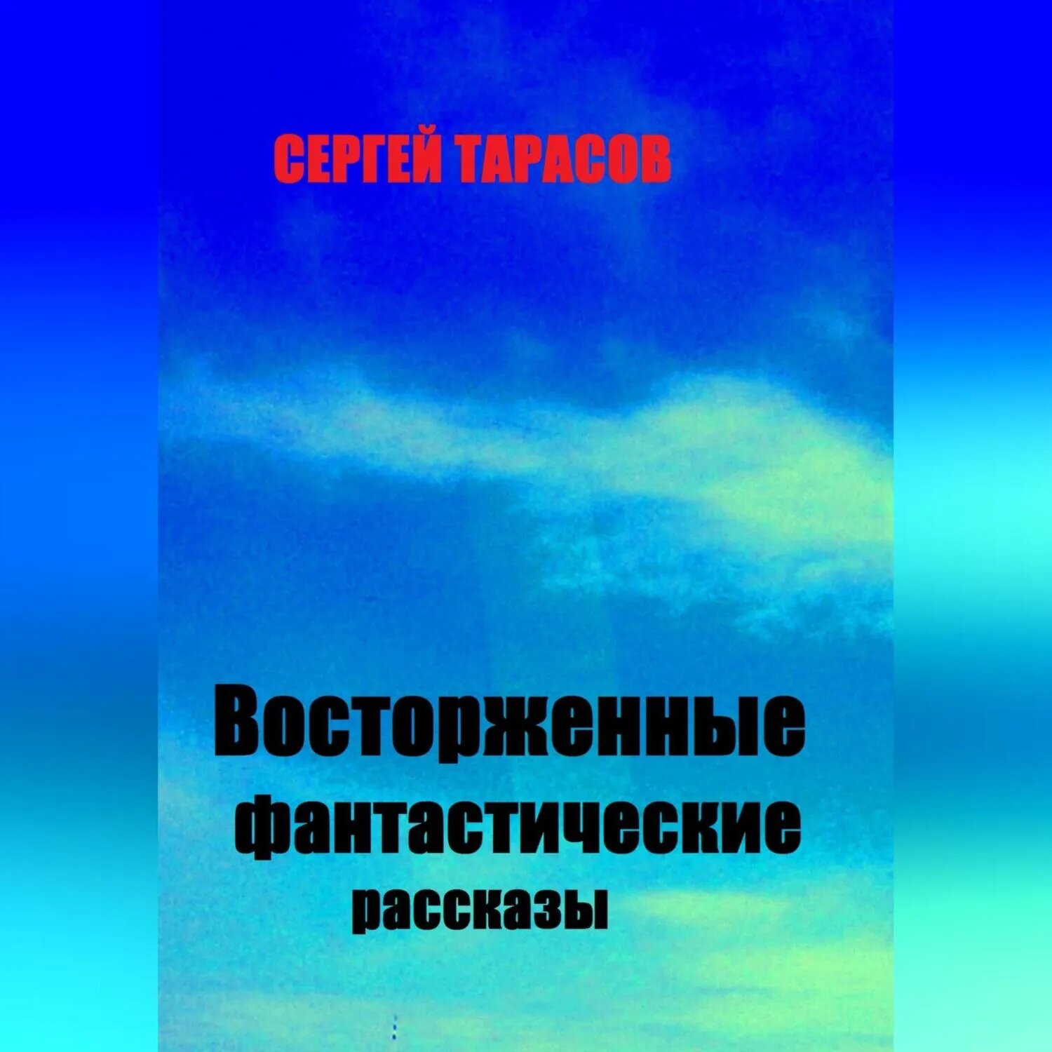 Восторженные фантастические рассказы [Аудиокнига]