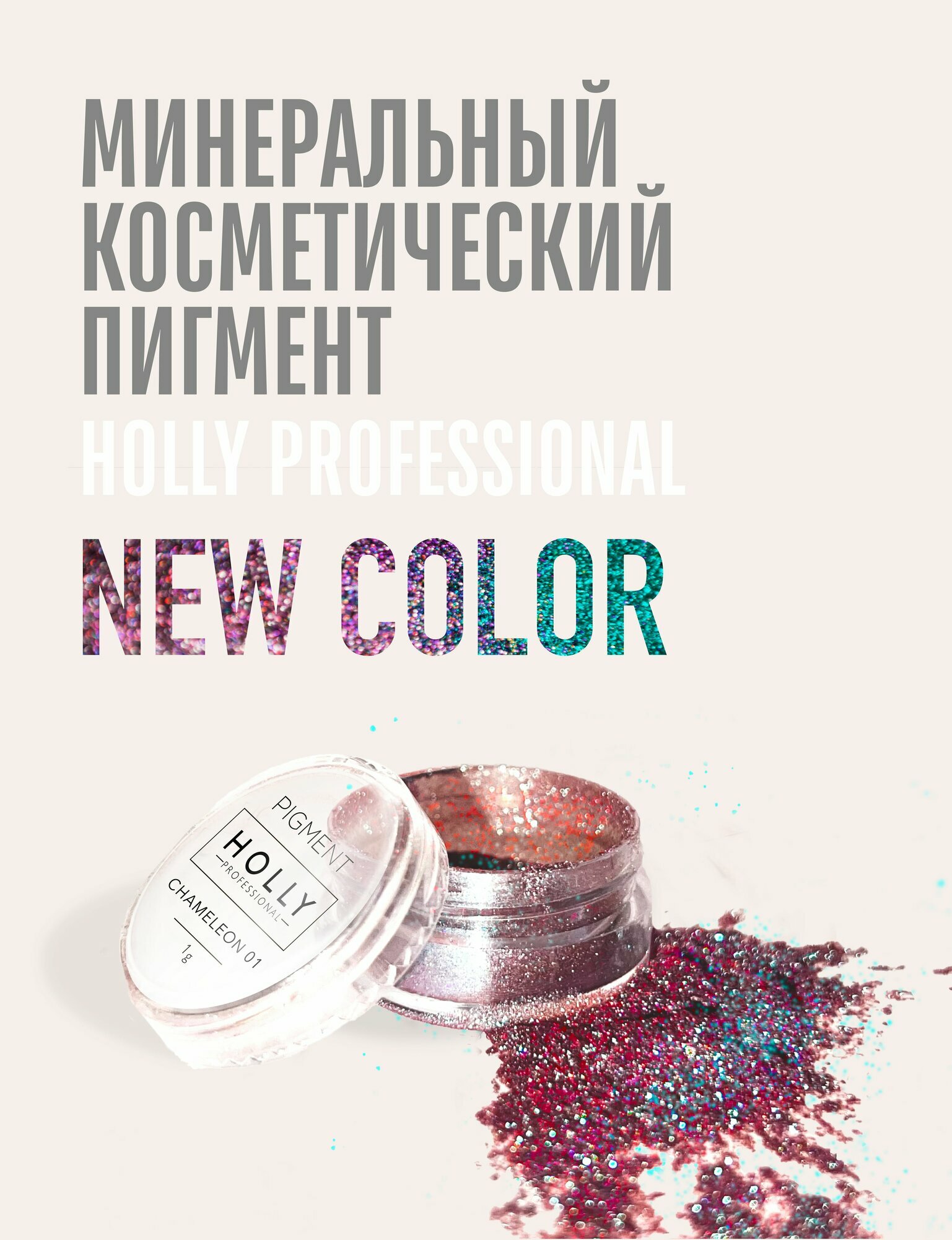 Минеральный пигмент Holly Professional, рассыпчатые тени для век, хайлайтер, матовый и с блеском, 1г