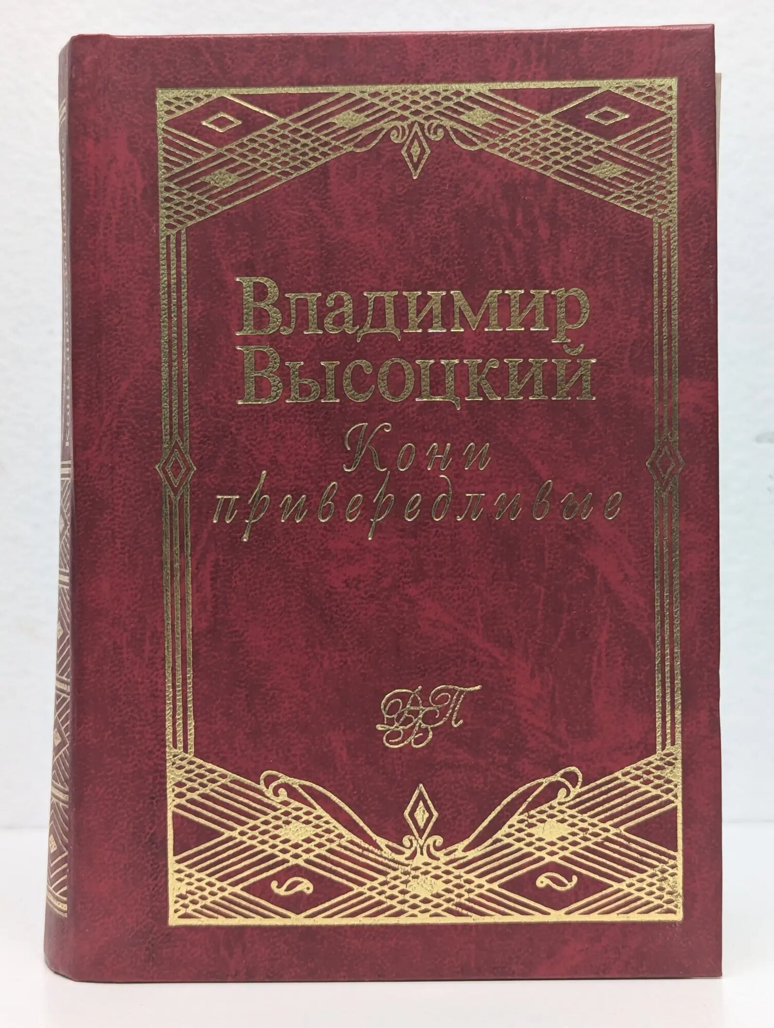 Кони привередливые. Песни, стихотворения Высоцкий Владимир Семенович 1998