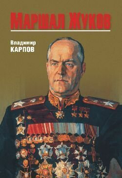Маршал Жуков (12+)