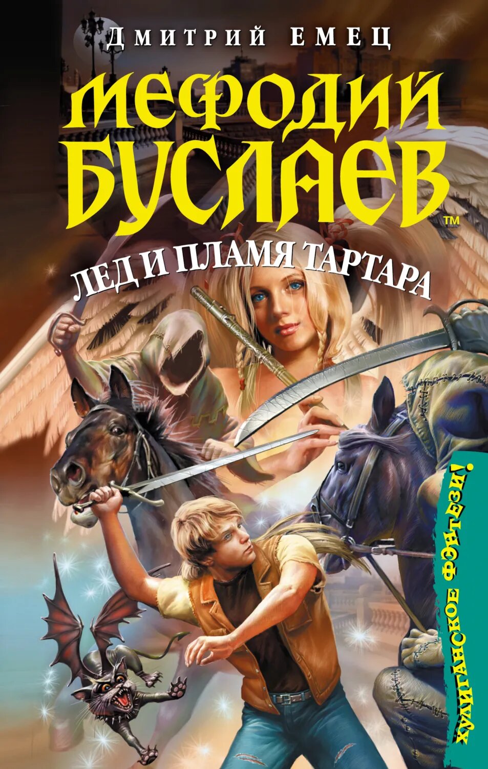 Лед и пламя Тартара [Цифровая книга]